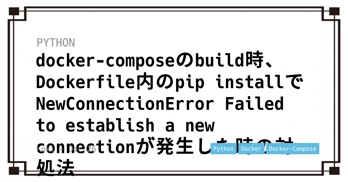 Docker Composeのbuild時、dockerfile内のpip Installでnewconnectionerror Failed